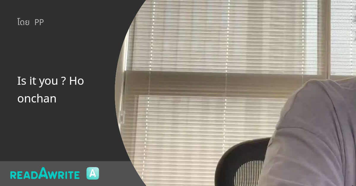 Is it you ? Hoonchan: ฟิค Boy Love (แชท)