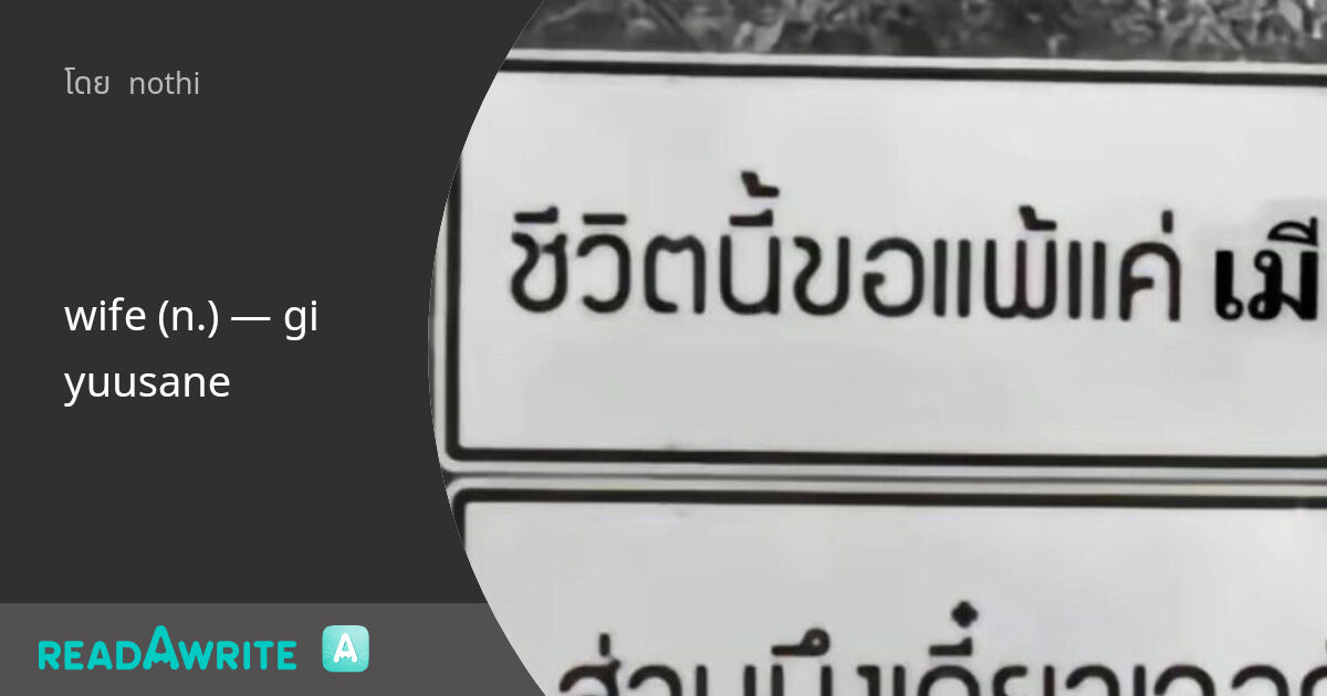 wife (n.) — giyuusane: ฟิค Boy Love (แชท)
