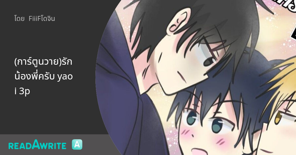 (การ์ตูนวาย)รักน้องพี่ครับ yaoi 3p: การ์ตูน Boy Love