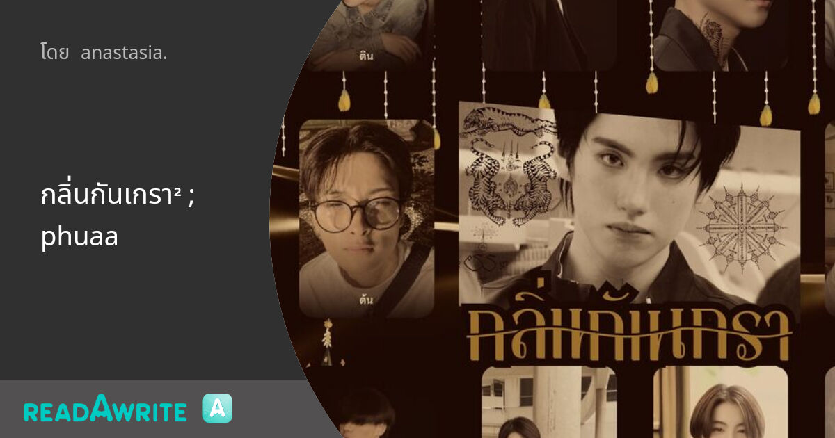 กลิ่นกันเกรา² ; phuaa - ๐๕ - ราเชนทร์ - : ฟิค Boy Love (แชท)