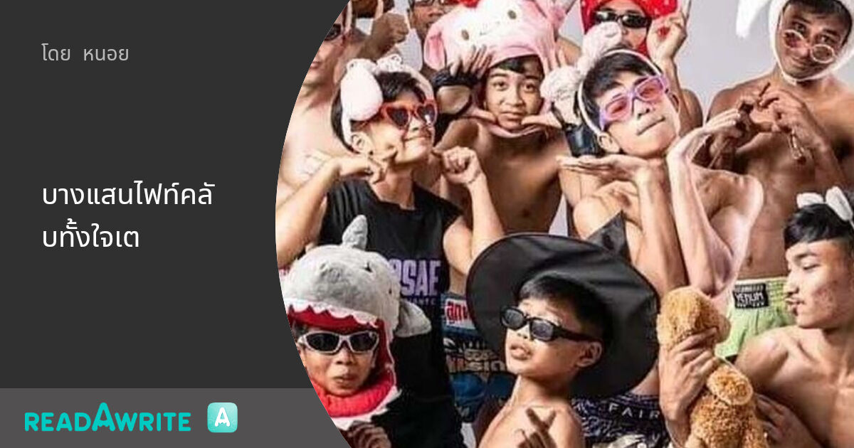 บางแสนไฟท์คลับทั้งใจเต: ฟิค Love Novel (แชท)