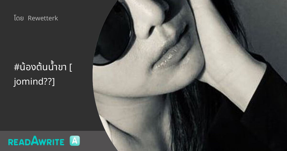 #น้องต้นน้ำขา [jomind??] - แรกพบ : ฟิค Girl Love (แชท)