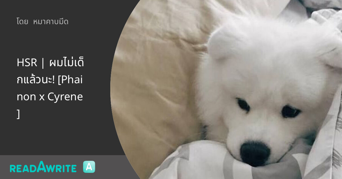 HSR | ผมไม่เด็กแล้วนะ! [Phainon x Cyrene]: ฟิคฟรีสไตล์ (แชท)