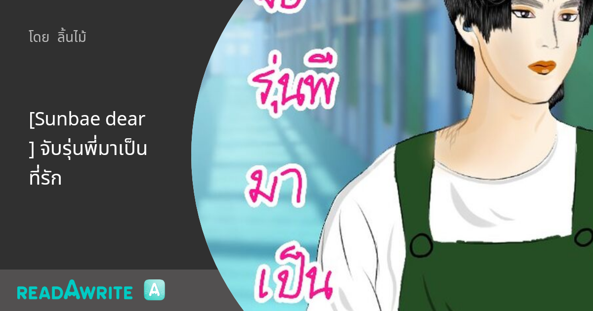 [Sunbae dear] จับรุ่นพี่มาเป็นที่รัก: นิยายโรมานซ์