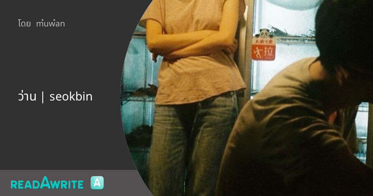 ว่าน | seokbin - 9 : ฟิค Boy Love (แชท)