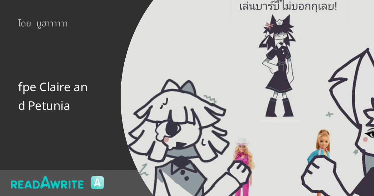 fpe Claire and Petunia: วรรณกรรมเยาวชน (แชท)