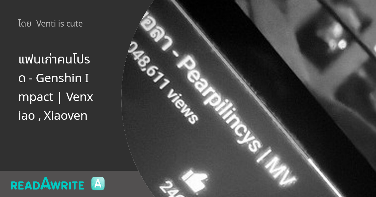 แฟนเก่าคนโปรด - Genshin Impact | Venxiao , Xiaoven: ฟิค Boy Love (แชท)