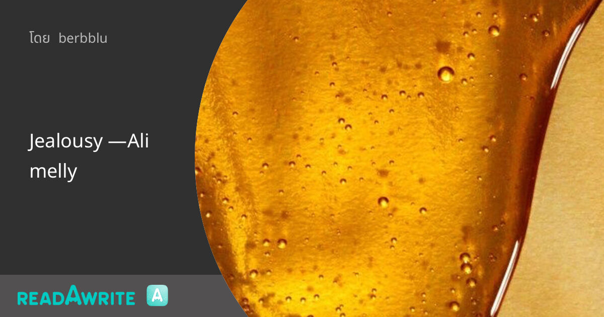 Jealousy —Alimelly: ฟิค Girl Love (บรรยาย)