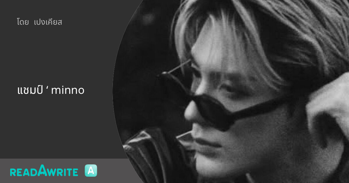 แชมป์ ‘ minno - 003 : ฟิค Boy Love (แชท)