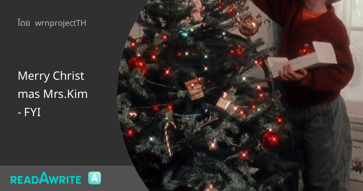Merry Christmas Mrs.Kim - FYI: ฟิค Girl Love (แชท)