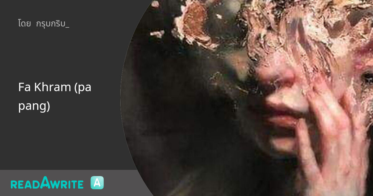 Fa Khram (pa pang): ฟิค Love Novel (แชท)