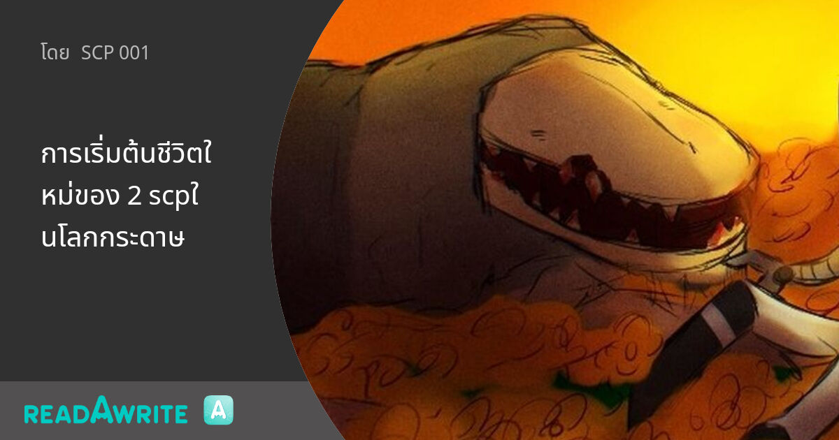 การเริ่มต้นชีวิตใหม่ของ 2 scpในโลกกระดาษ - หลานสาวคนที่ 2 : ฟิคฟรีสไตล์ ...