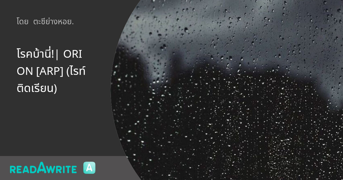 โรคบ้านี่!| ORION [ARP] (ไรท์ติดเรียน) - 1:เริ่มเรื่อง : ฟิคฟรีสไตล์ (แชท)