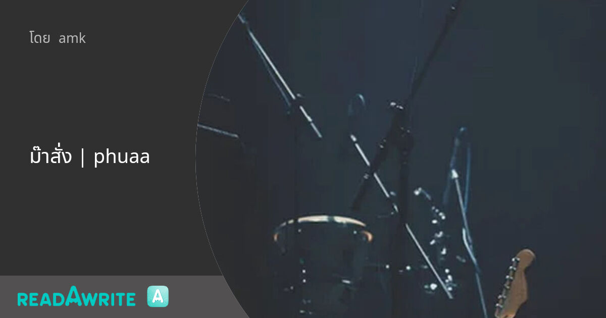 ม๊าสั่ง | phuaa - ม๊าสั่งครั้งที่ 5 : ฟิค Boy Love (แชท)