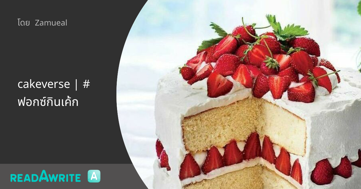 cakeverse | #ฟอกซ์กินเค้ก: ฟิค Boy Love (แชท)