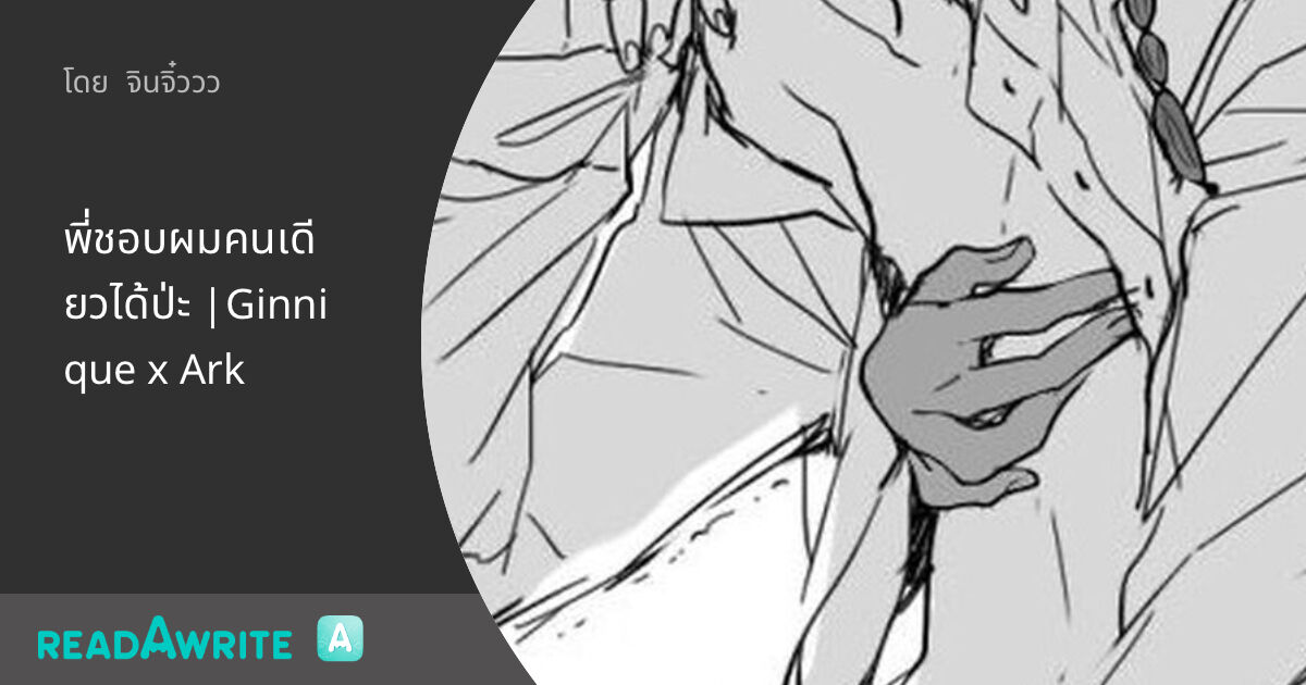 พี่ชอบผมคนเดียวได้ป่ะ |Ginnique x Ark: ฟิค Boy Love (แชท)