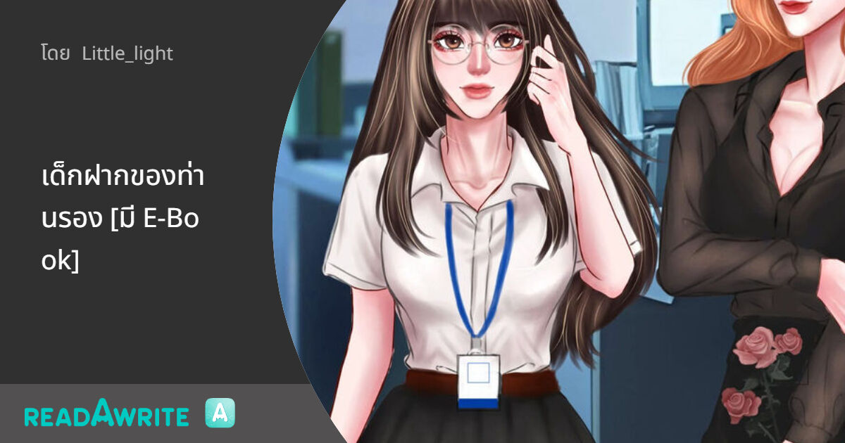 เด็กฝากของท่านรอง [มี E-Book] - 2 เด็กฝากเด็กเส้น: นิยาย Girl Love Lovely Room