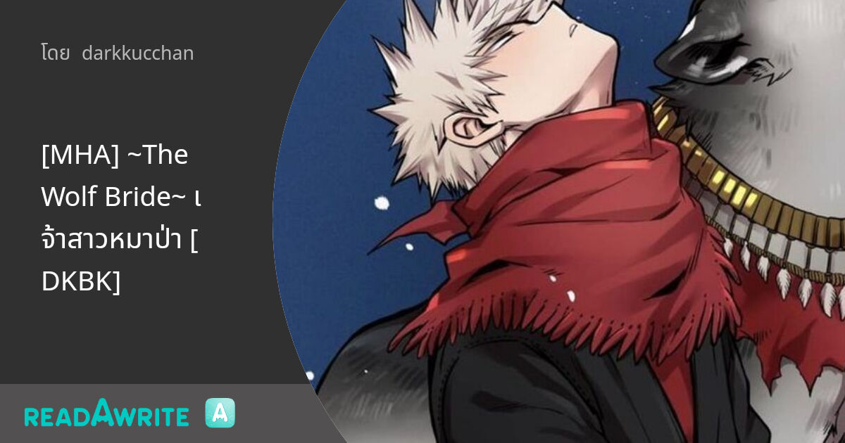 [MHA] ~The Wolf Bride~ เจ้าสาวหมาป่า [DKBK]: ฟิค Boy Love (บรรยาย)