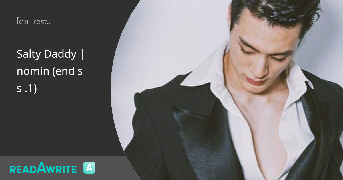Salty Daddy | nomin (end ss .1) - ป๋าขาสู้ๆ : ฟิค Boy Love (แชท)
