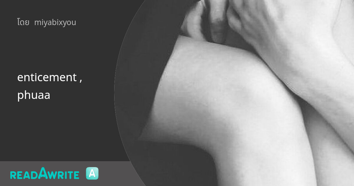 enticement , phuaa: ฟิค Boy Love (แชท)