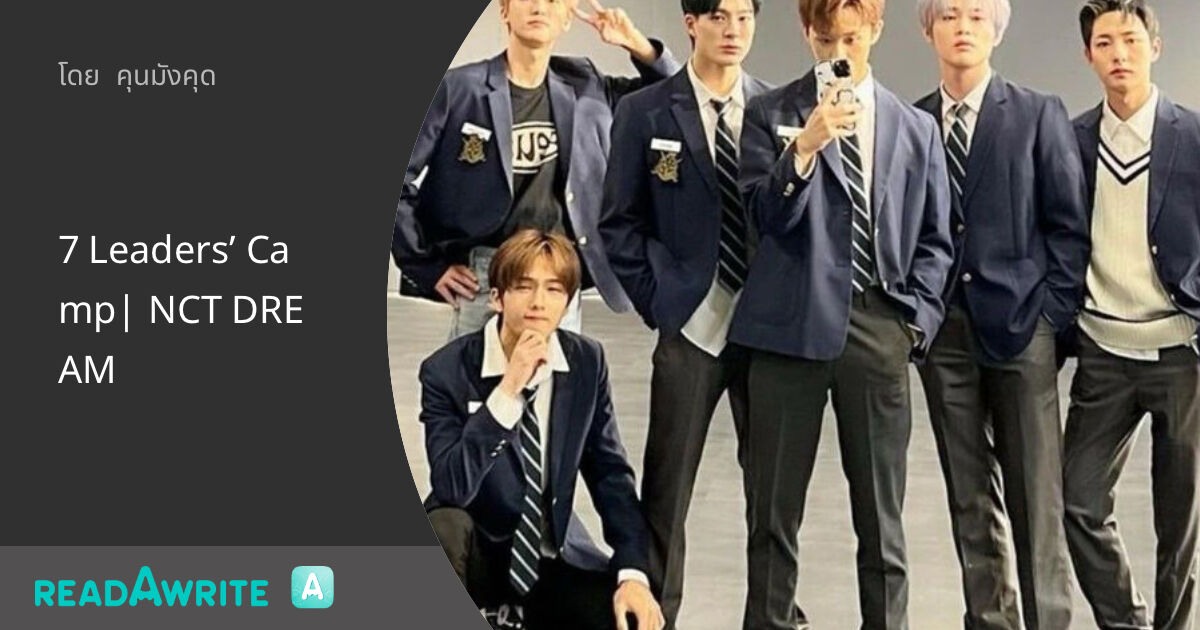 7 Leaders’ Camp| NCT DREAM: ฟิคฟรีสไตล์ (แชท)