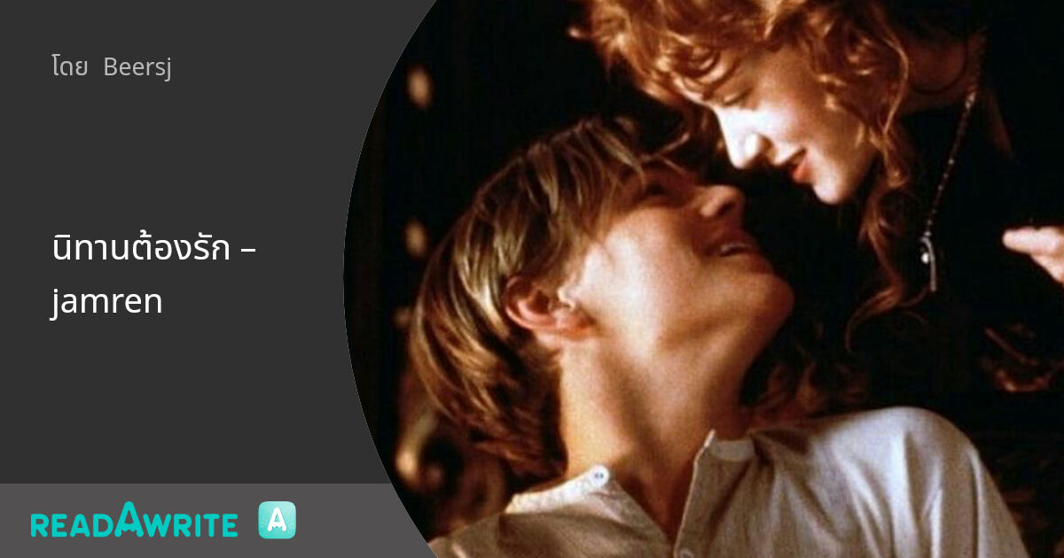 นิทานต้องรัก – jamren - Chapter 16 : ฟิค Boy Love (แชท)