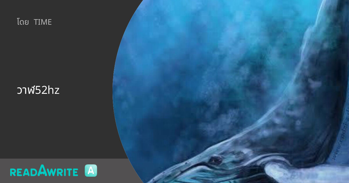 วาฬ52hz: สาระความรู้