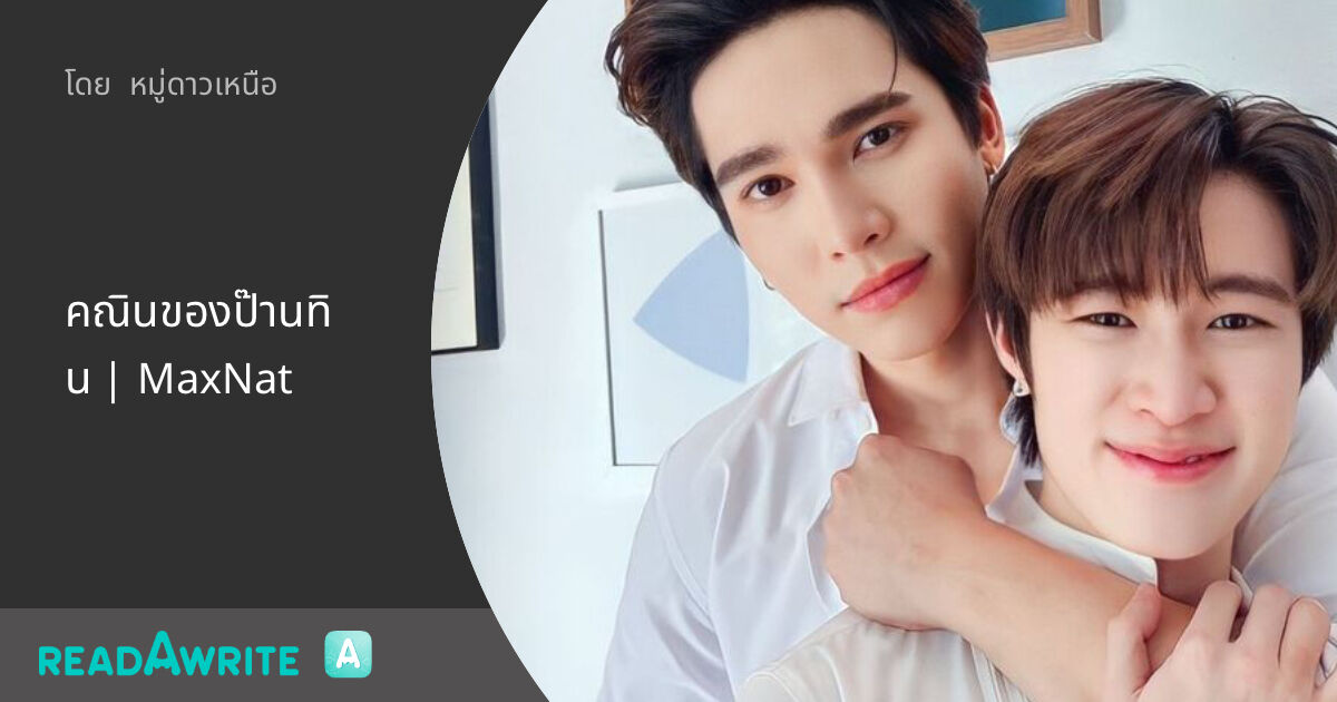 คณินของป๊านทิน | MaxNat - หลุดปาก : ฟิค Boy Love (แชท)