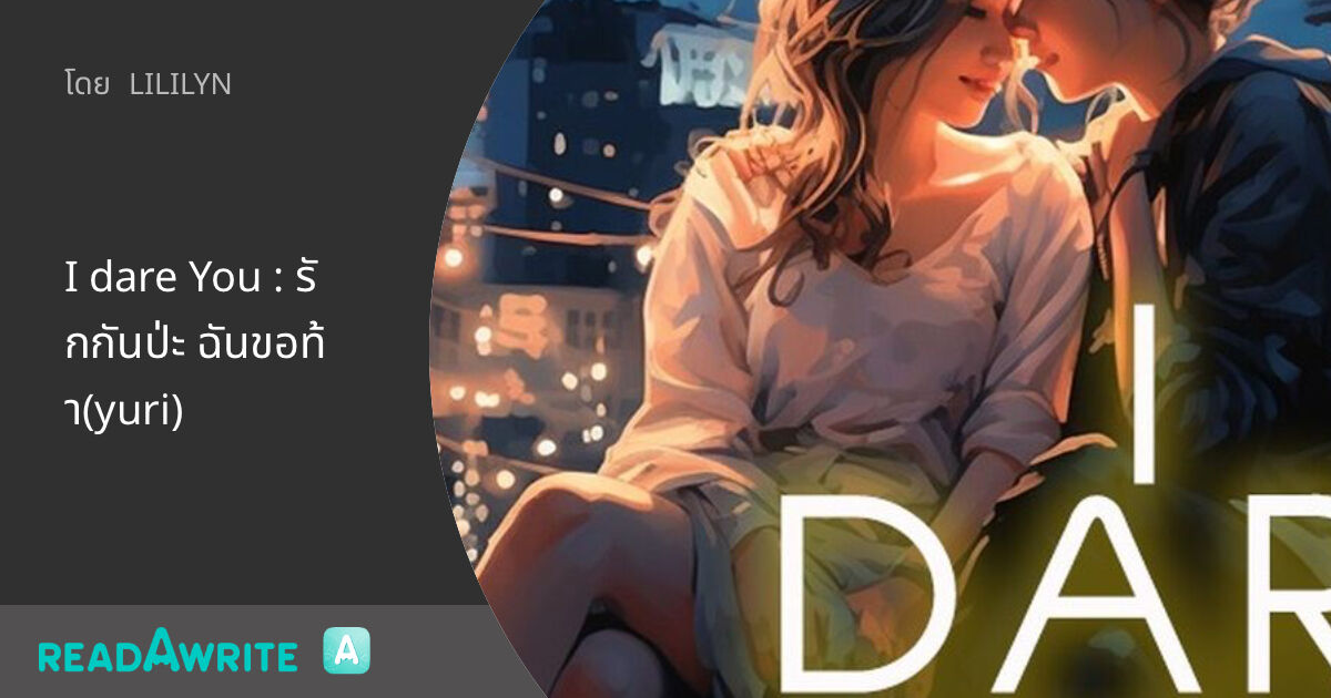 I dare You : รักกันป่ะ ฉันขอท้า(yuri) - 01 c rewrite: นิยาย Girl Love ...