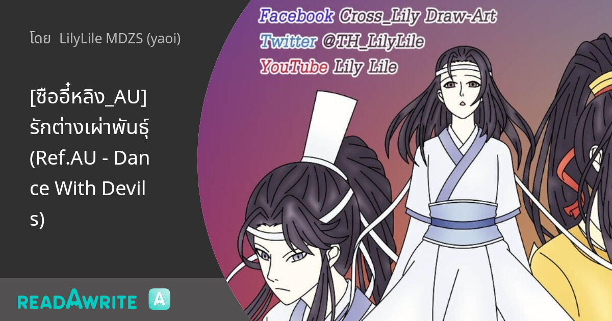 [ซืออี๋หลิง_AU] รักต่างเผ่าพันธุ์ (Ref.AU - Dance With Devils): ฟิค Boy ...