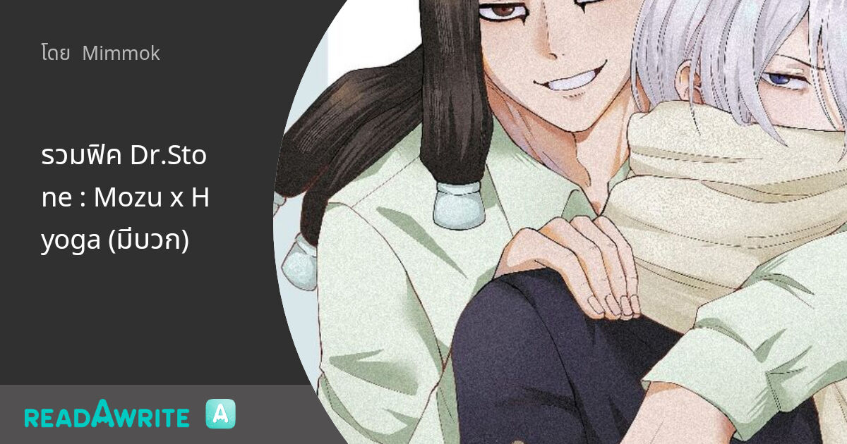 รวมฟิค Dr.Stone : Mozu x Hyoga (มีบวก): ฟิค Boy Love (บรรยาย)