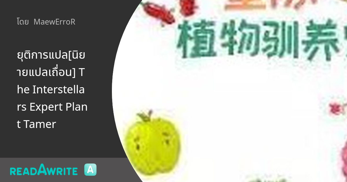 ยุติการแปล[นิยายแปลเถื่อน] The Interstellars Expert Plant Tamer ...
