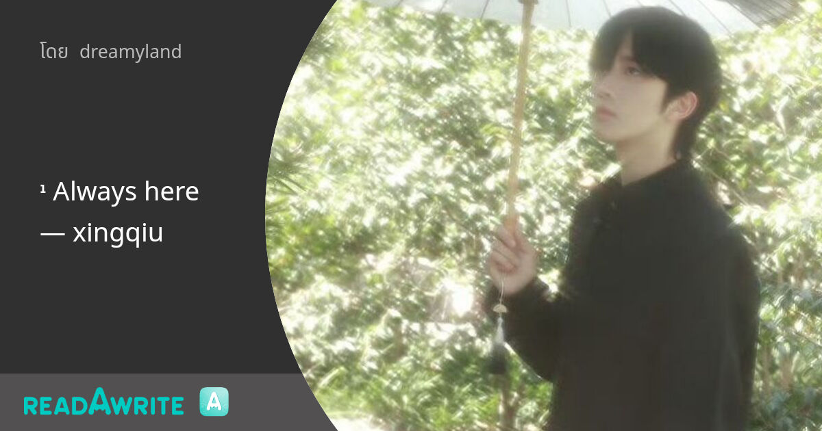 ¹ Always here — xingqiu: ฟิค Boy Love (แชท)