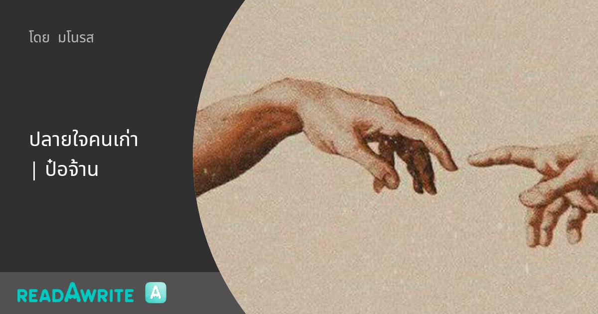 ปลายใจคนเก่า | ป๋อจ้าน: ฟิค Boy Love (แชท)