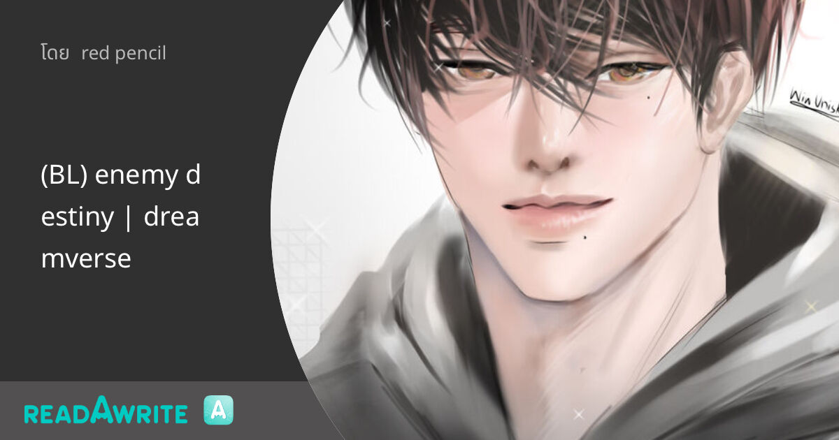 (BL) enemy destiny | dreamverse: นิยาย Boy Love Lovely Room
