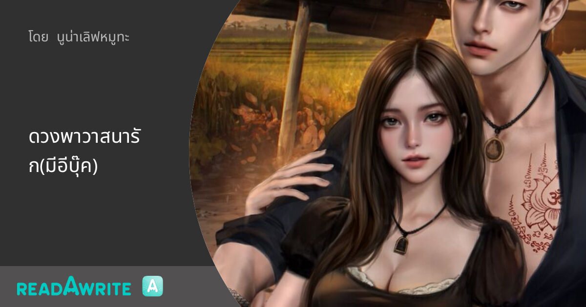 ดวงพาวาสนารัก(มีอีบุ๊ค): นิยายโรมานซ์