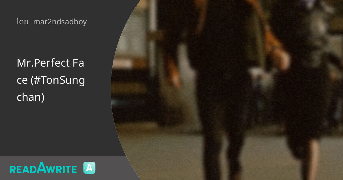 Mr.Perfect Face (#TonSungchan): ฟิค Boy Love (แชท)