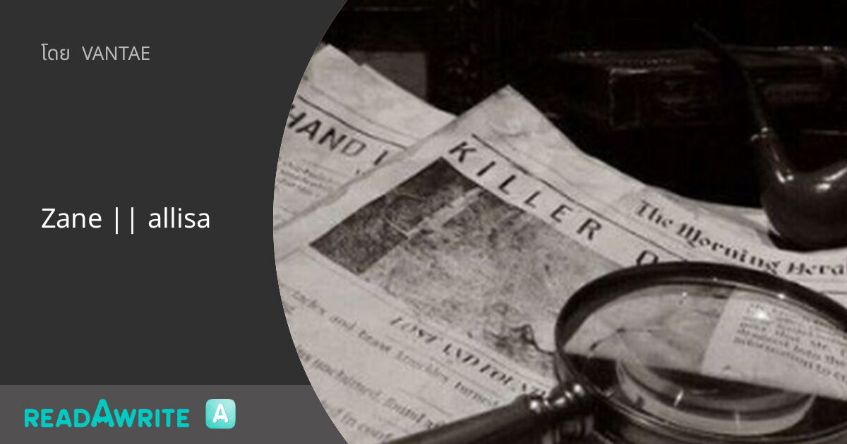 Zane || allisa: ฟิคฟรีสไตล์ (แชท)