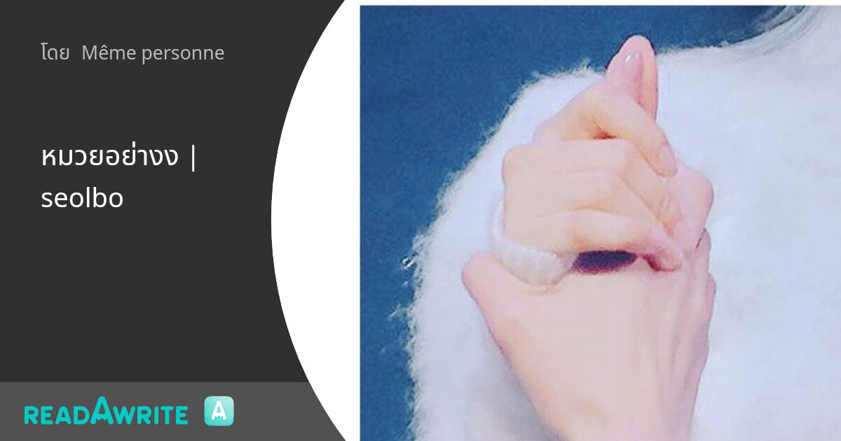 หมวยอย่างง | seolbo - 1 : ฟิค Girl Love (แชท)