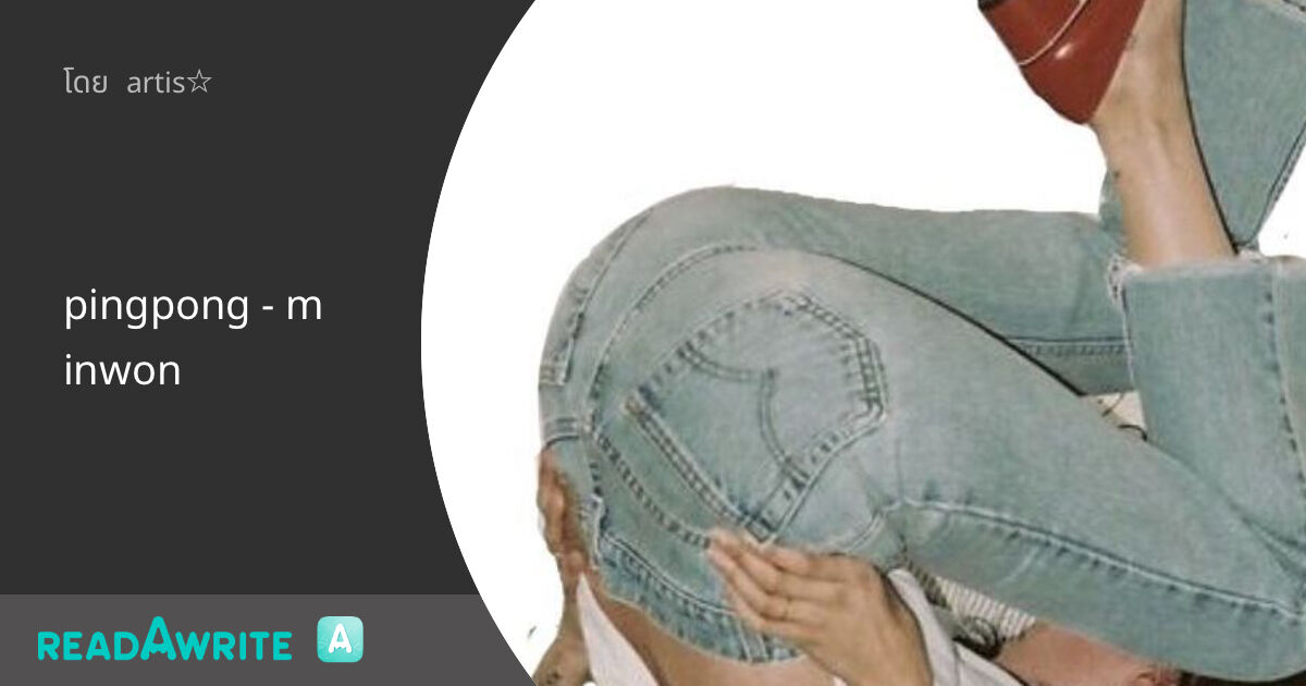 pingpong - minwon: ฟิค Boy Love (แชท)