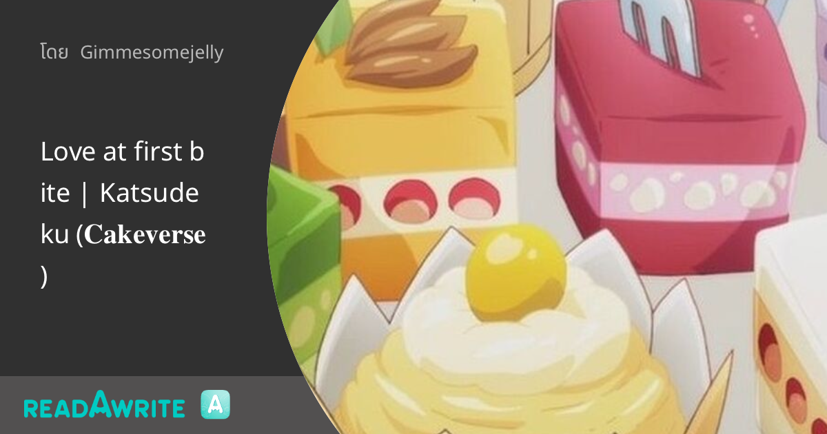 Love at first bite | Katsudeku (𝐂𝐚𝐤𝐞𝐯𝐞𝐫𝐬𝐞) - 03 : แพนเค้ก : ฟิค Boy ...