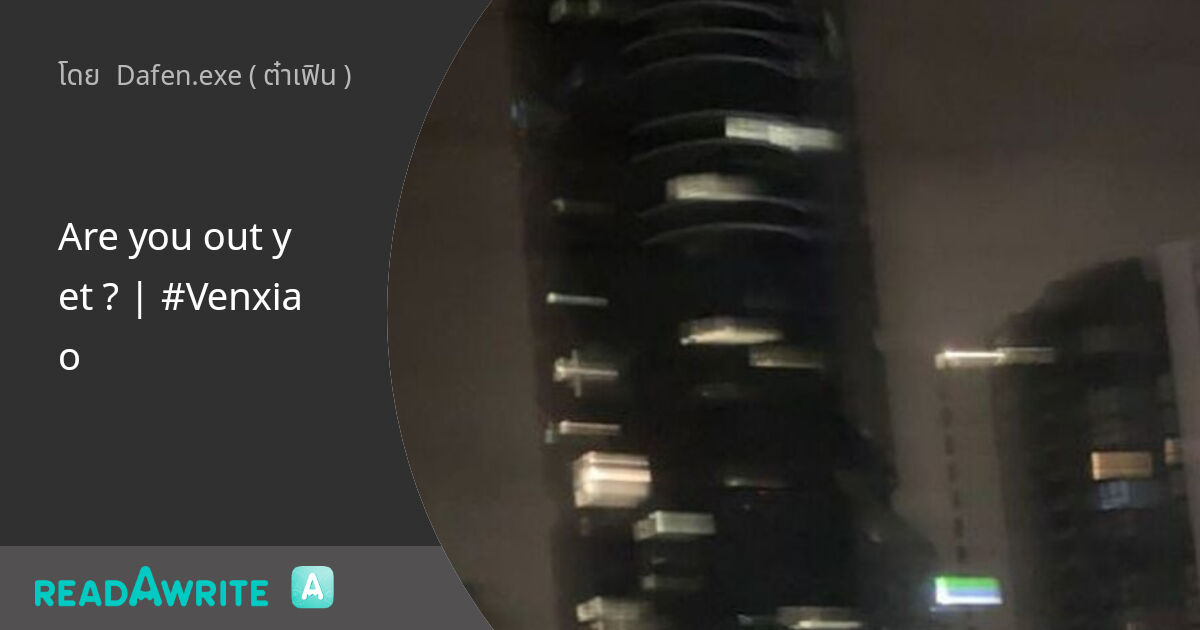 Are you out yet ? | #Venxiao - เธอออกมาได้รึยัง ? : ฟิค Boy Love (แชท)