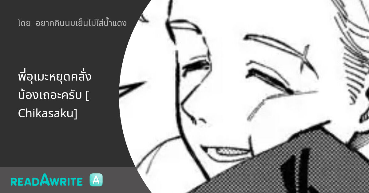 พี่อุเมะหยุดคลั่งน้องเถอะครับ [Chikasaku]: ฟิค Boy Love (บรรยาย)