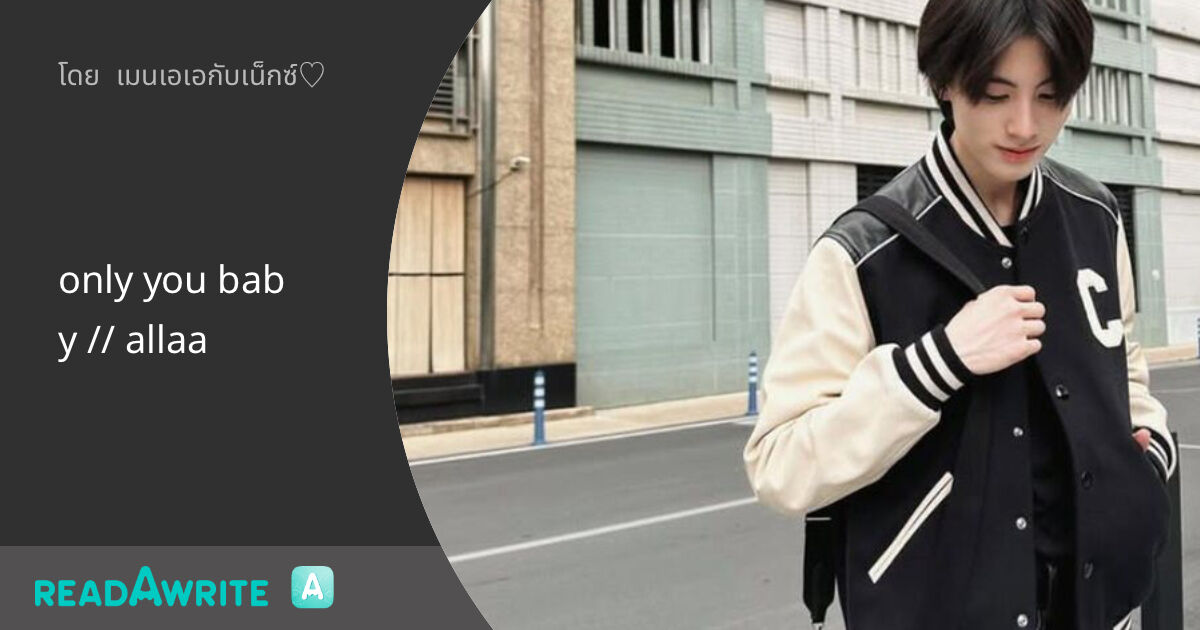 only you baby // allaa - ︎ ︎ ︎ ︎ ︎ ︎ ︎ ︎ : ฟิค Boy Love (แชท)