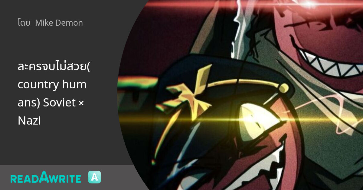 ละครจบไม่สวย(country humans) Soviet × Nazi - ส่วนที่1 : ฟิค Boy Love (แชท)