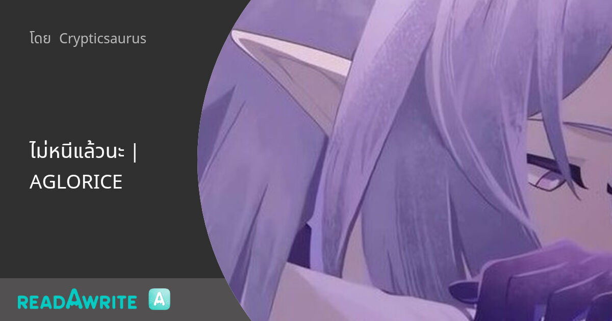 ไม่หนีแล้วนะ | AGLORICE: ฟิค Girl Love (บรรยาย)
