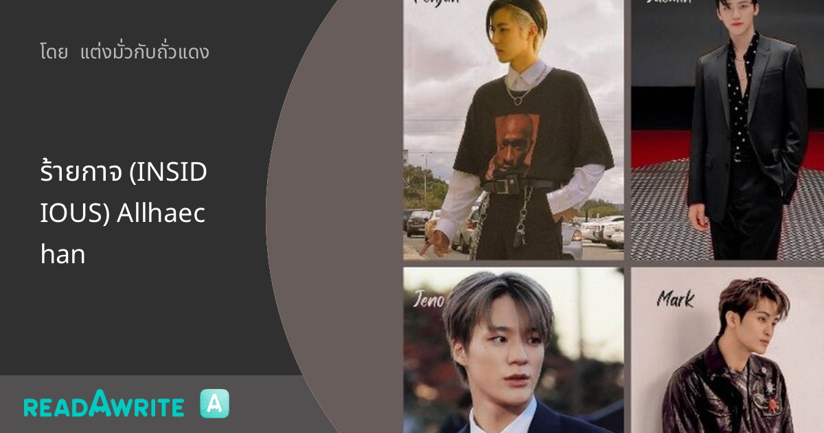 ร้ายกาจ (INSIDIOUS) Allhaechan: ฟิค Boy Love (แชท)