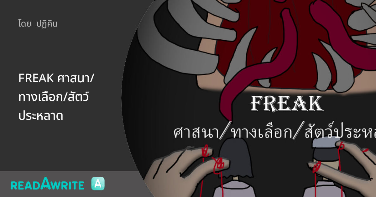 FREAK ศาสนา/ทางเลือก/สัตว์ประหลาด: สืบสวน