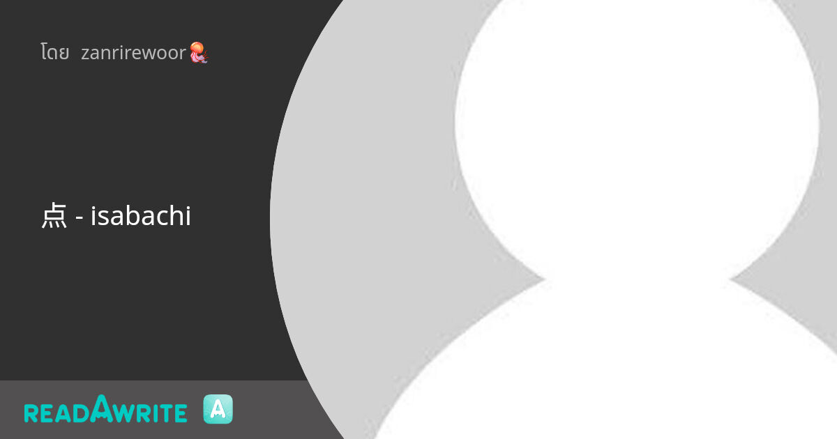 点 - isabachi: ฟิคฟรีสไตล์ (แชท)