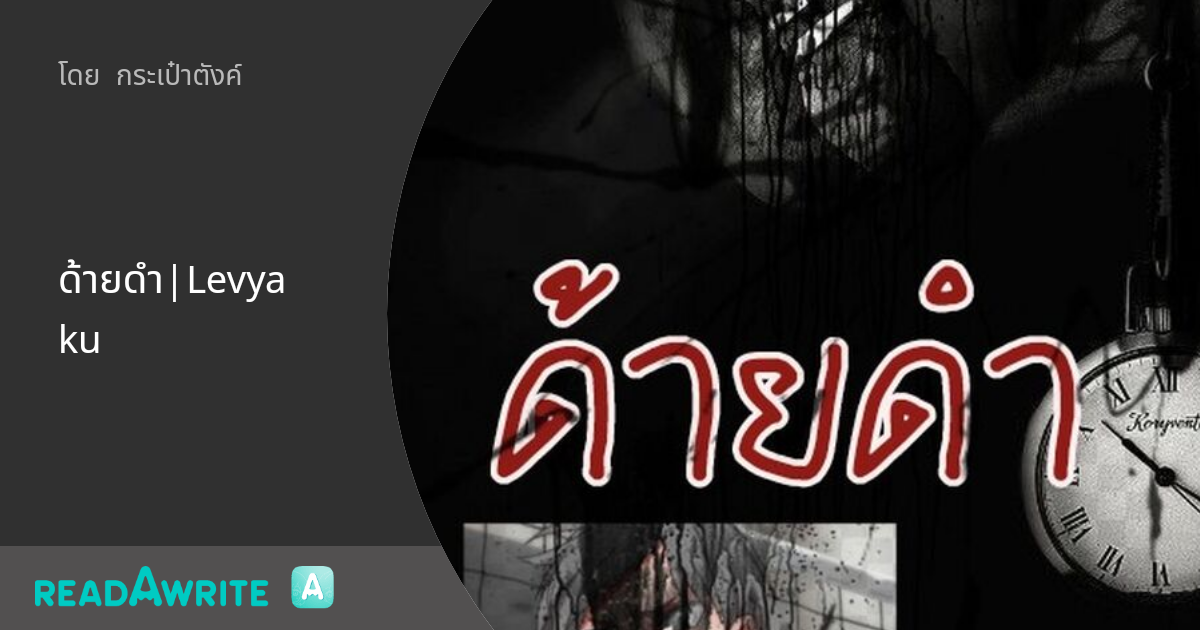 ด้ายดำ|Levyaku: ฟิคฟรีสไตล์ (แชท)